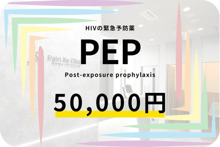 HIVの緊急予防薬PEP（ペップ）について - 性病専門のペアライフクリニック